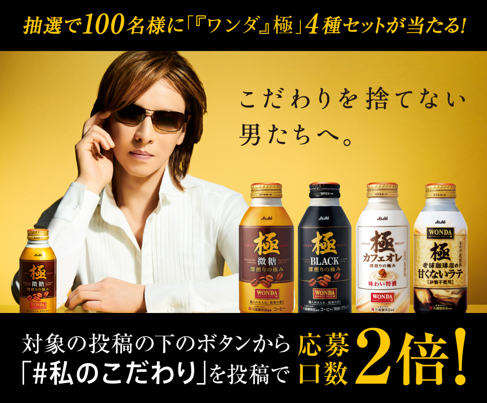 アサヒ飲料公式twitter こだわりの「『ワンダ』極」プレゼントキャンペーン|アサヒ飲料